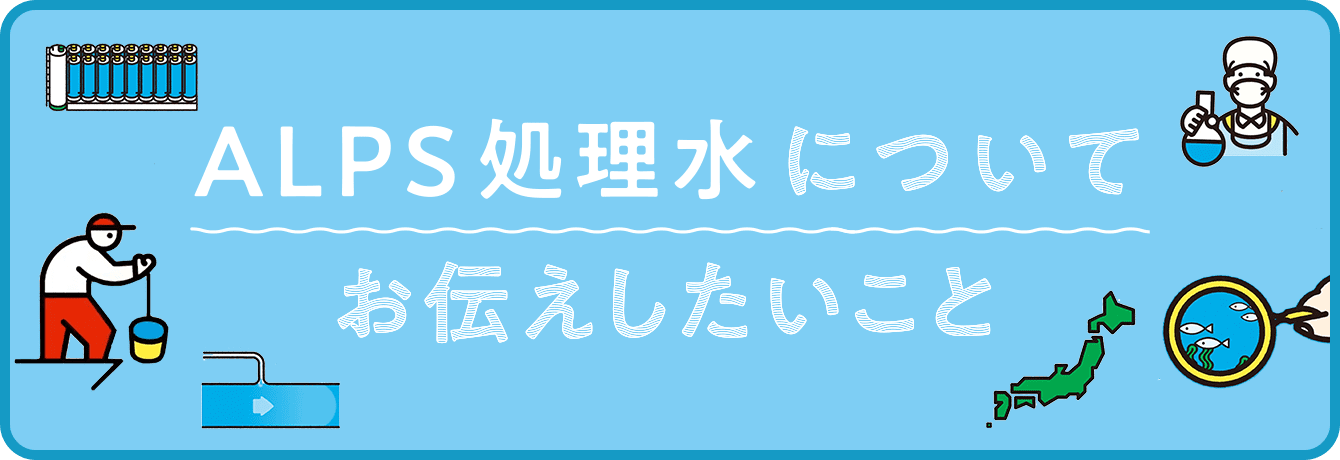 処理水ポータルサイト | 東京電力